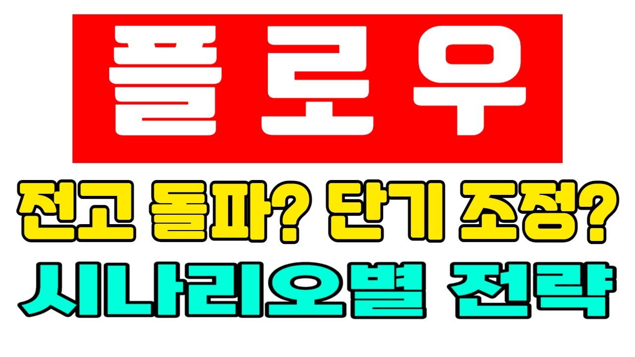 플로우 전고 돌파 단기 조정 시나리오별 전략 알아두세요 플로우급등 플로우코인 플로우목표가 플로우호재 플로우