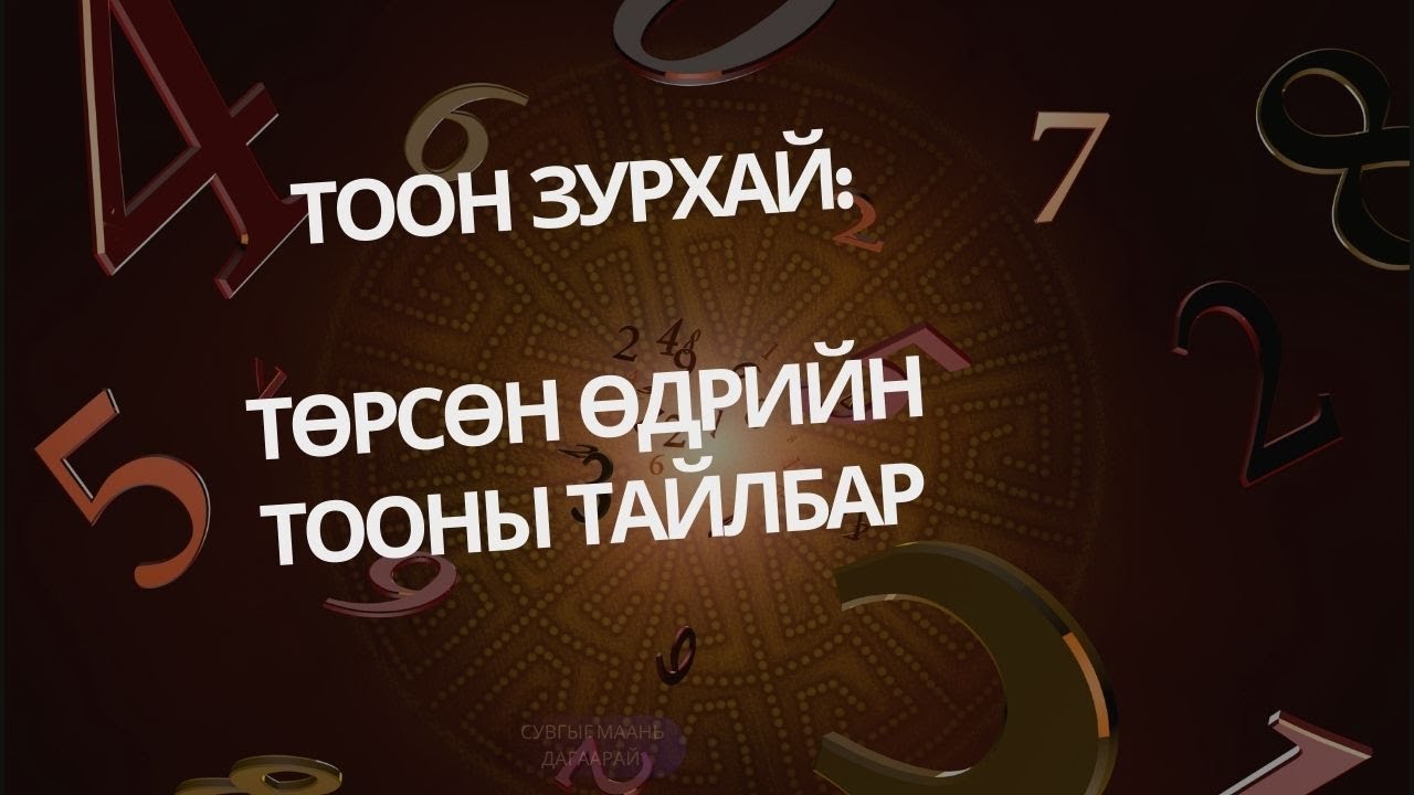 тоон зурхай ТА ХЭН БЭ ТӨРСӨН ӨДРИЙН ЧИНЬ ТООГООР ТАНЫГ ХЭН БОЛОХЫГ
