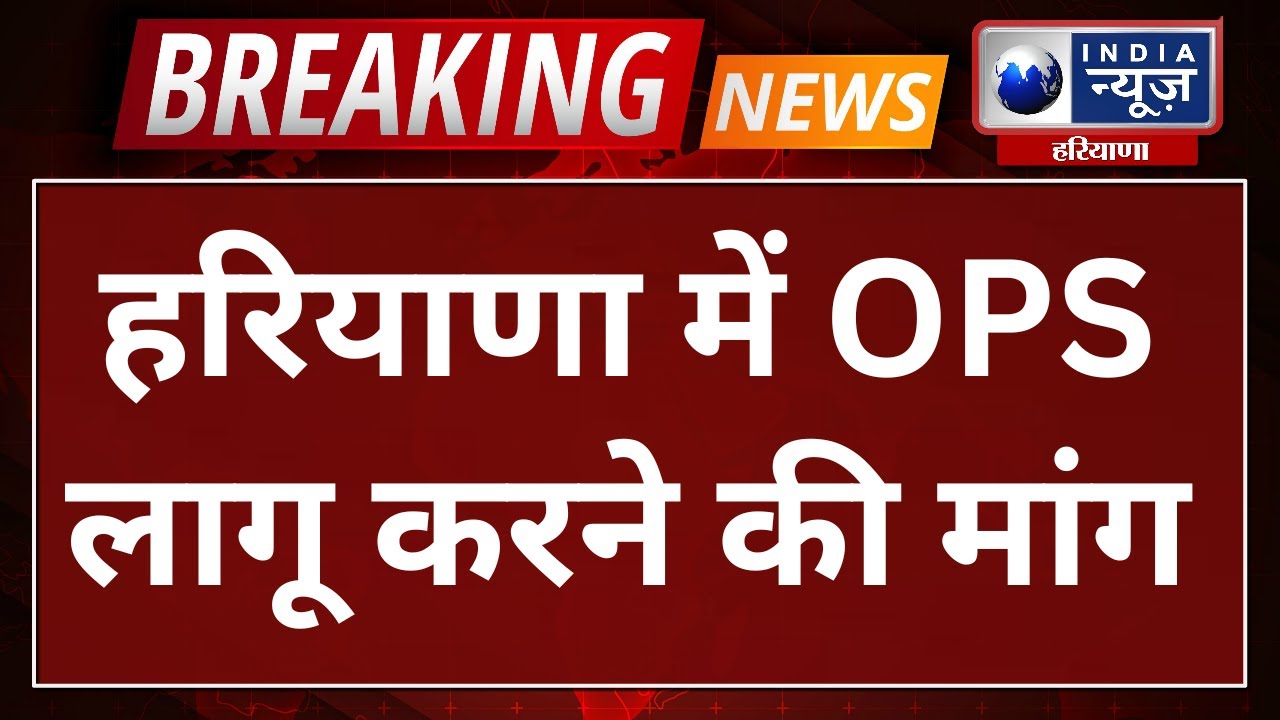 Ambala News : हरियाणा में OPS लागू करने की मांग | India News Haryana ...