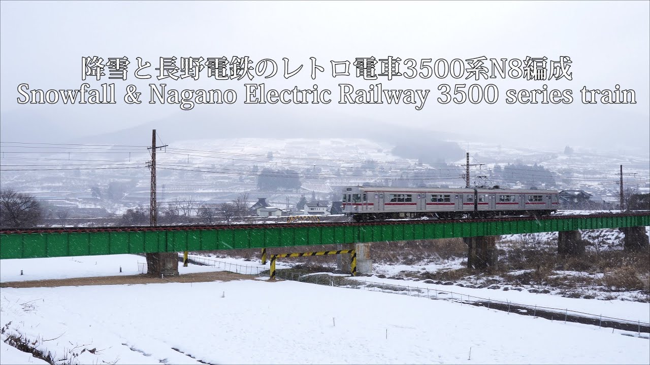 降雪と長野電鉄のレトロ電車3500系N8編成 Snowfall & Nagano Electric Railway 3500 series train - YouTube