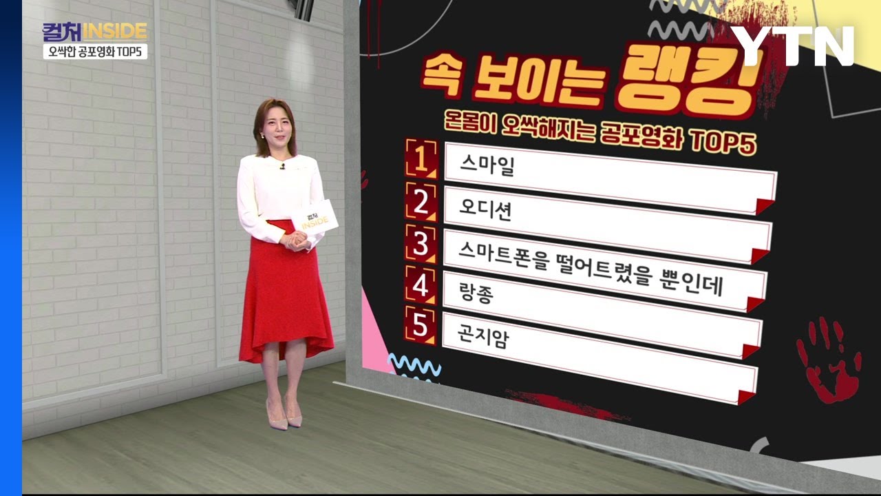 [컬처인사이드] 속 보이는 랭킹 - 여름밤을 오싹하게 만드는 공포영화 TOP5 / YTN - YouTube