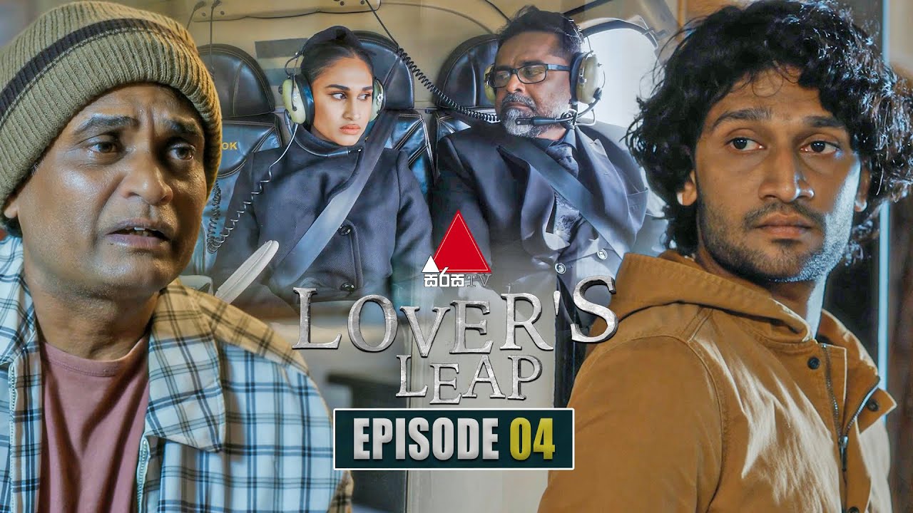 Lover's Leap (ලවර්ස් ලීප්) | Episode 04 | 17th September 2025 | Sirasa ...