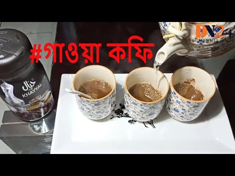 পৌরুষ ও কর্মক্ষমতা ধরে রাখতে পান করুন অ্যারাবিয়ান ‘গাওয়া’ Arabic Coffee | KHAYYAL COFFEE | DN24