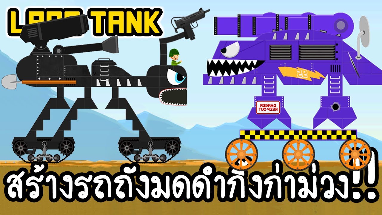 Labo Tank #2 - สร้างรถถังมดดำกิ้งก่าม่วง!! [ เกมส์มือถือ ] - YouTube