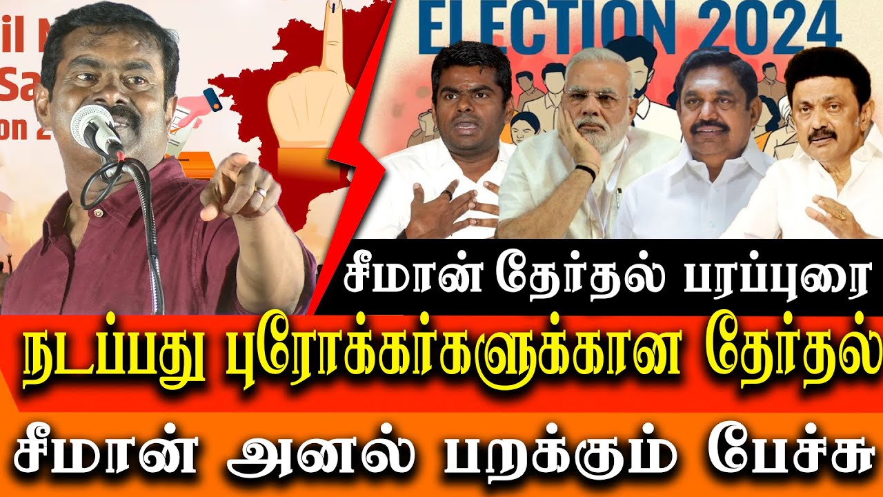 seeman election campaign speech at tiruvottiyur - YouTube