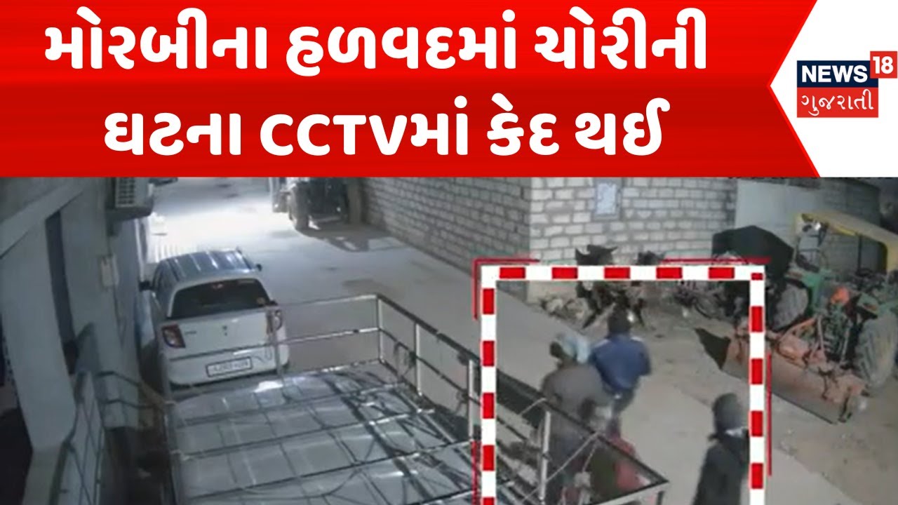 Morbi News : મોરબીના હળવદમાં ચોરીની ઘટના CCTVમાં કેદ થઈ | CCTV Camera ...
