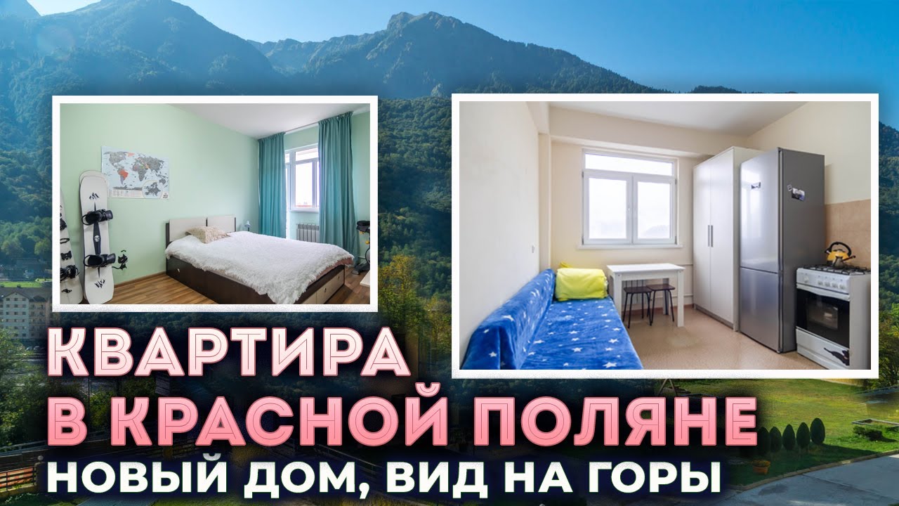 Квартира в Красной Поляне новый дом панорамный вид на горы