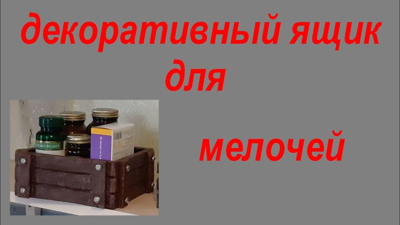 102 декоративный ящик для хранения мелочей - YouTube