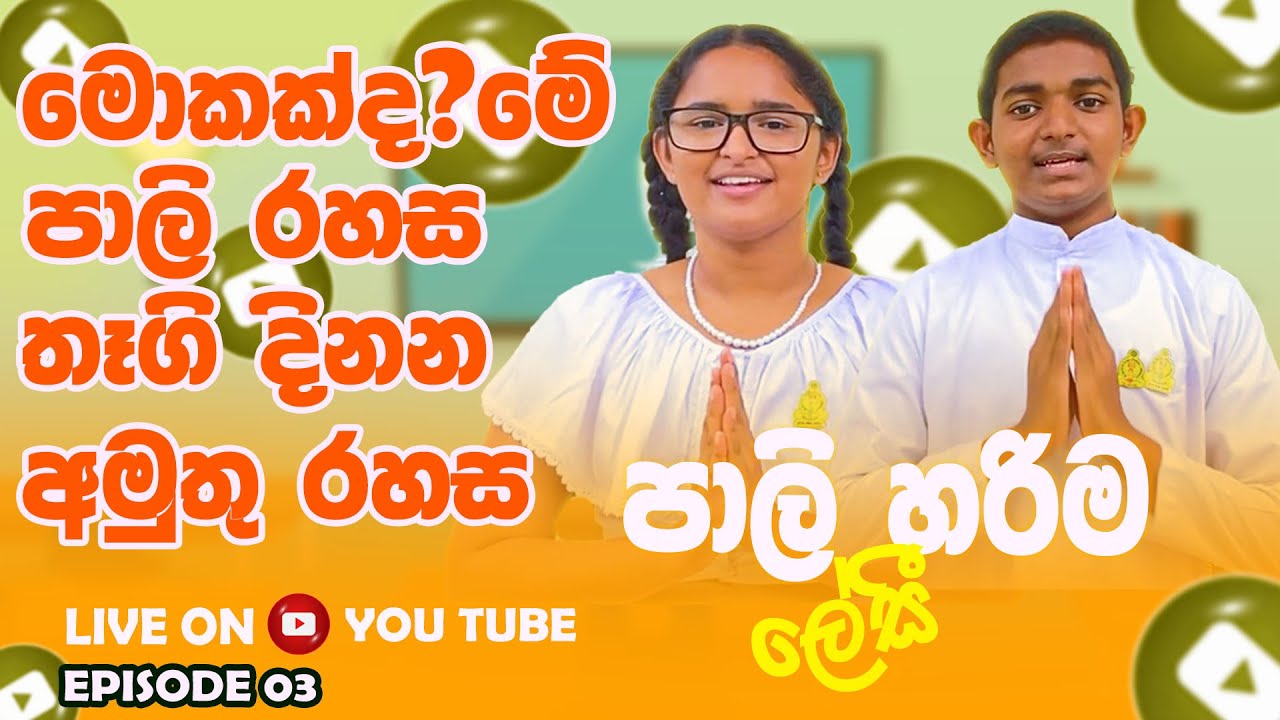 Pali Panthiya 2025: Get Ready For An Exciting Episode 03 | පාලි - YouTube