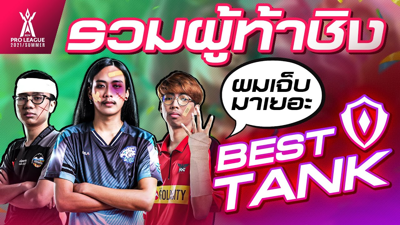 โอ๊ย! ผมเจ็บ รวมผู้ท้าชิง Best Tank | RoV Pro League 2021 Summer - YouTube