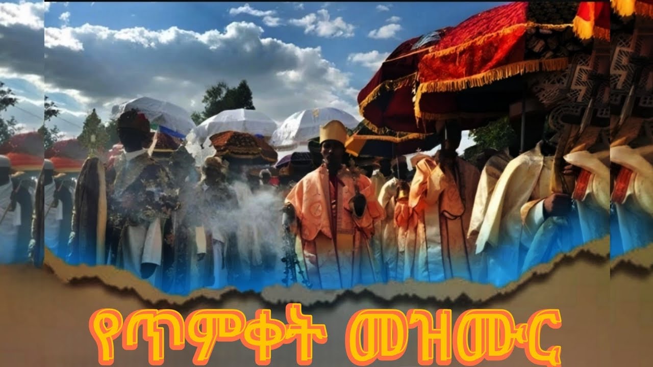 🔴የጥምቀት መዝሙሮች/Yetimket mezmur#habesha #ethiopia#orthodox #church # ...
