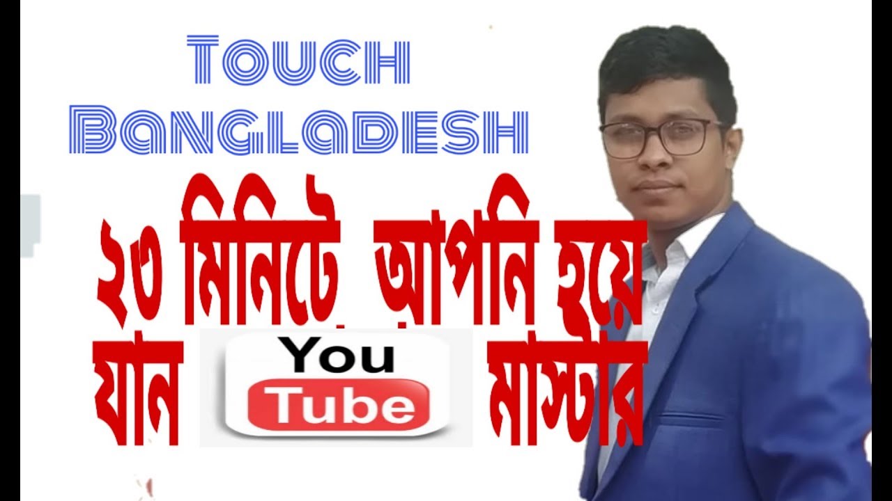 how to a youtube channel bangla!! - YouTube