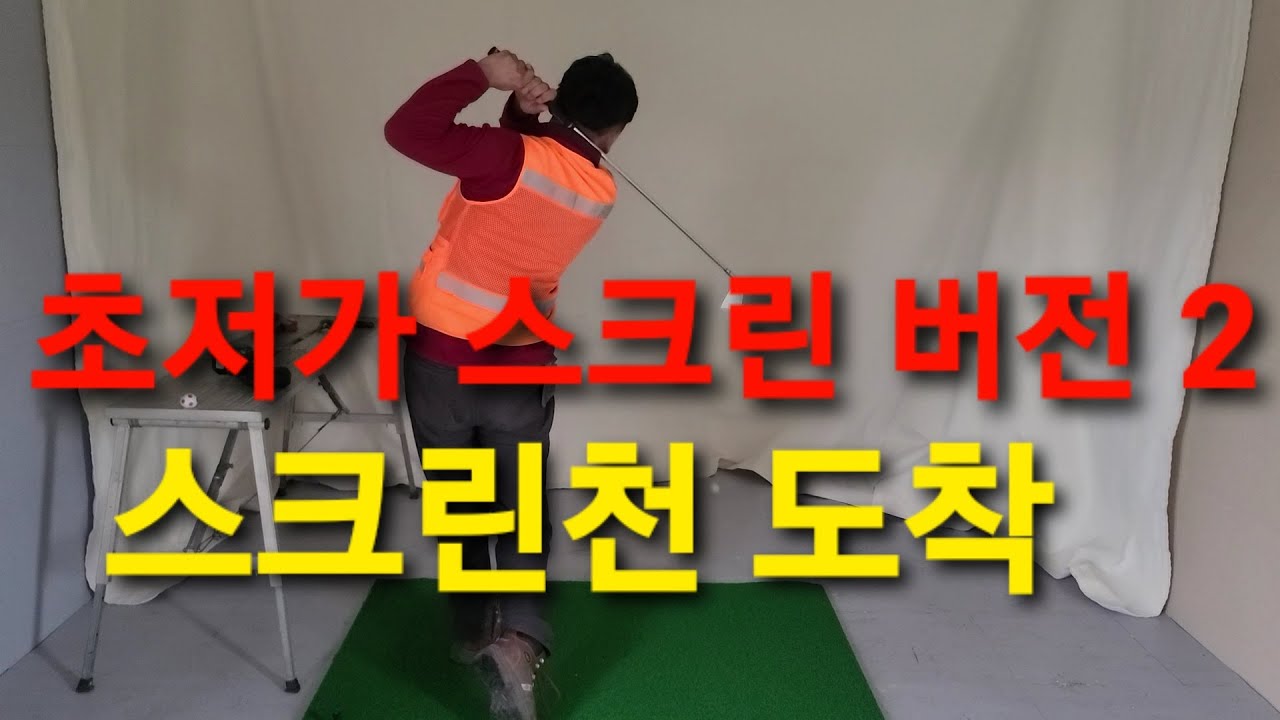 초저가 이동식 스크린골프장 만들기 골프존 스크린골프 골프연습장 Sg골프 스크린골프가격 실내골프연습장 스카이트랙 스윙팡 골프스윙