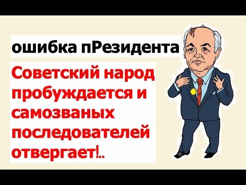 Сергей Тараскин самозванец ☭ Верховный Совет СССР ☆ Узурпация власти в Советском Союзе ☭ Конституция