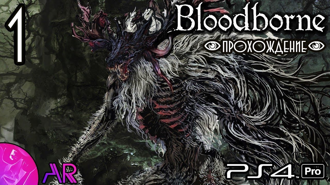 Bloodborne PS4 Pro - #1 Церковное Чудовище - YouTube