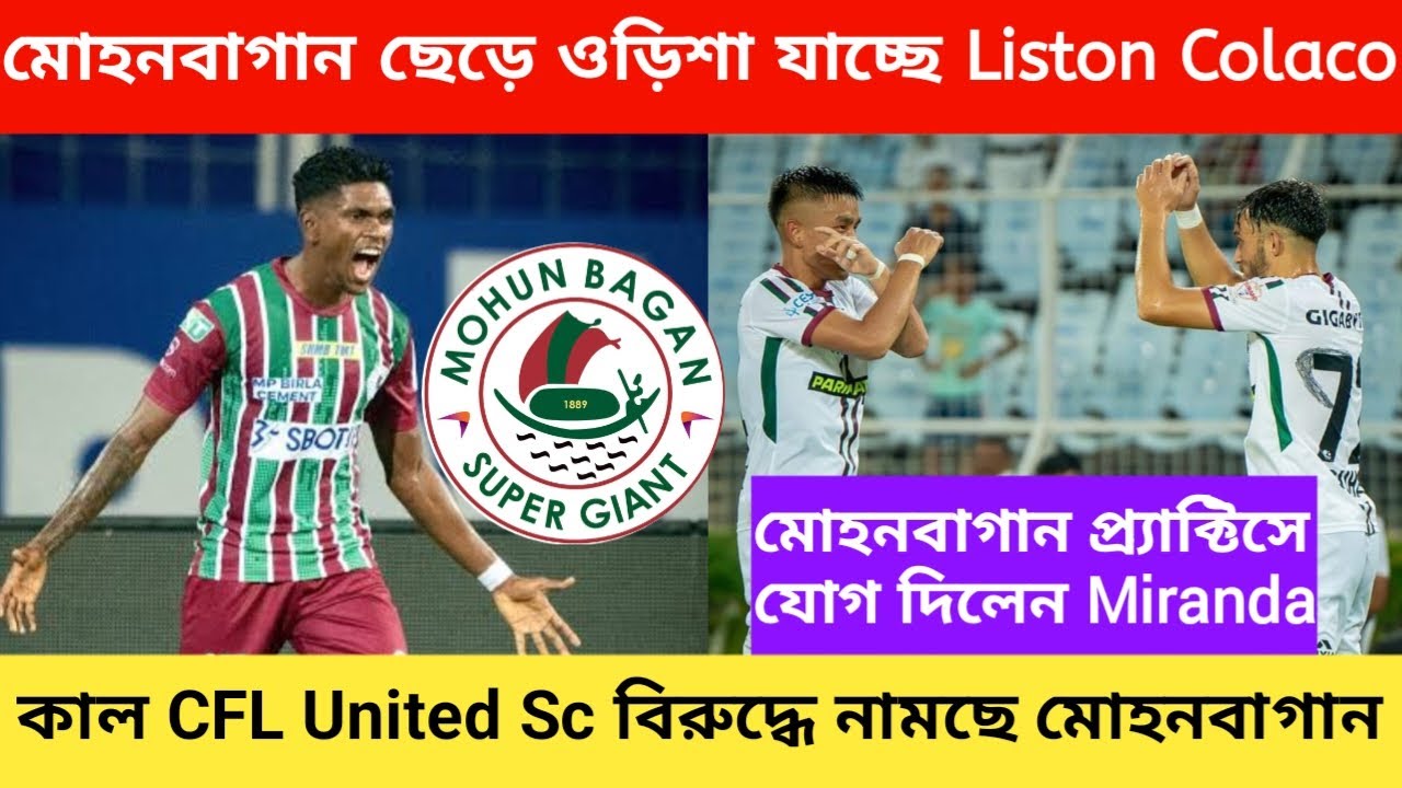 Liston Colaco Leaving Mohun Bagan 😮 MohunBagan Practice এ যোগ দিলেন Cliford Miranda😍CFL কাল ...