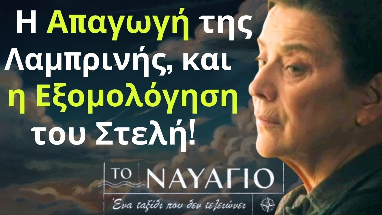 Το Ναυάγιο Spoiler: Η Απαγωγή της Λαμπρινής, και η Εξομολόγηση του ...