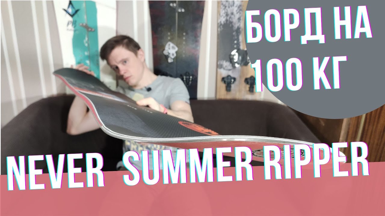 Борд для райдера 100кг - Never Summer Ripper - YouTube