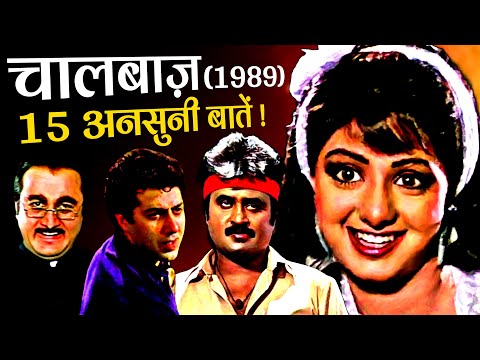 ChaalBaaz 1989 Movie Unknown Facts | Sridevi | Sunny Deol | Rajinikanth | Anupam Kher | Johnny Lever