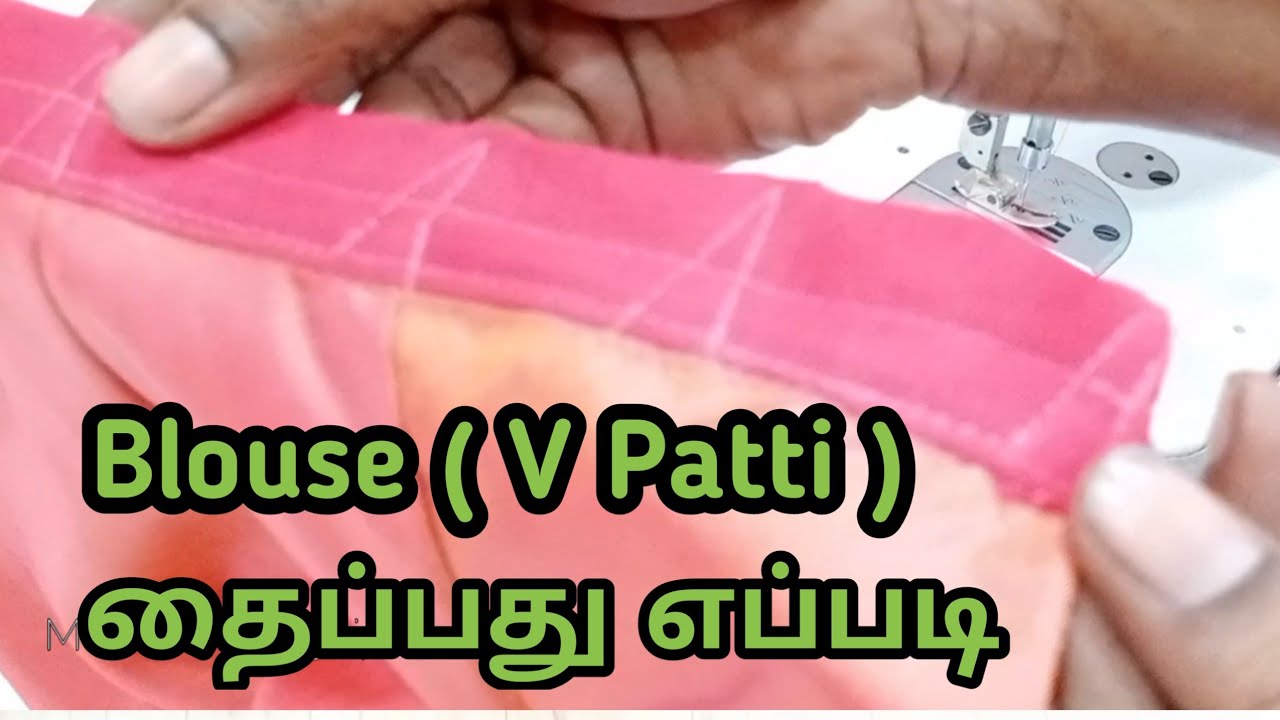 Blouse ( V Patti ) stitching easy method for beginners || Mala's ...
