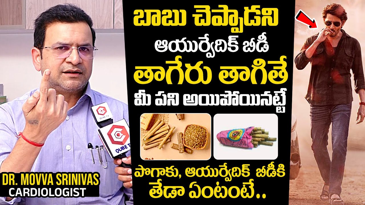 Famous Cardiologist Dr Movva Srinivas About Ayurvedic Beedi | Mahesh ...