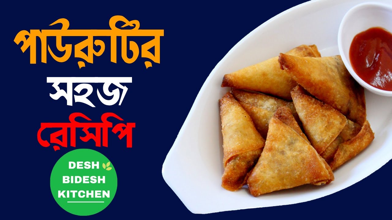 How To make a Pauruti Recipe | Pauruti Recipe Bangla | Pauruti Nasta ...