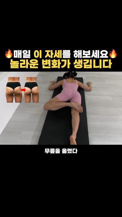 매일 이 자세를 해보세요 놀라운 변화가 생깁니다 Youtube