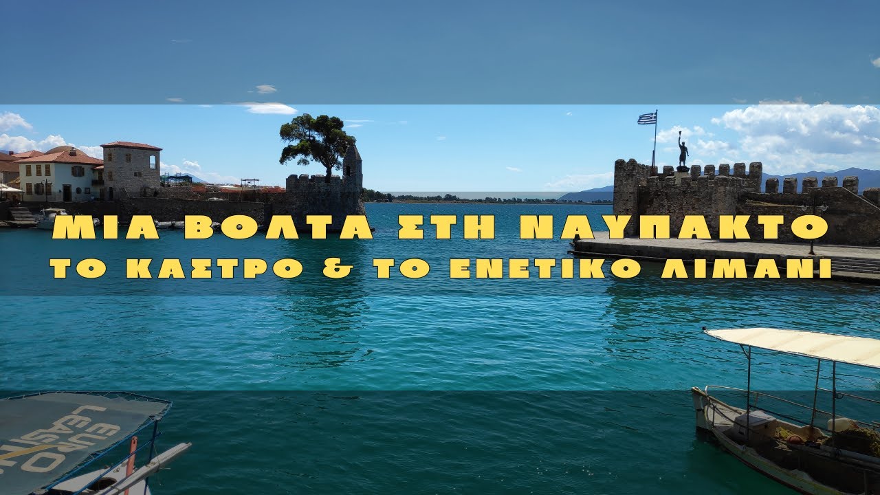 Μια Βόλτα στη Ναύπακτο (Το Κάστρο & το Ενετικό Λιμάνι) - YouTube