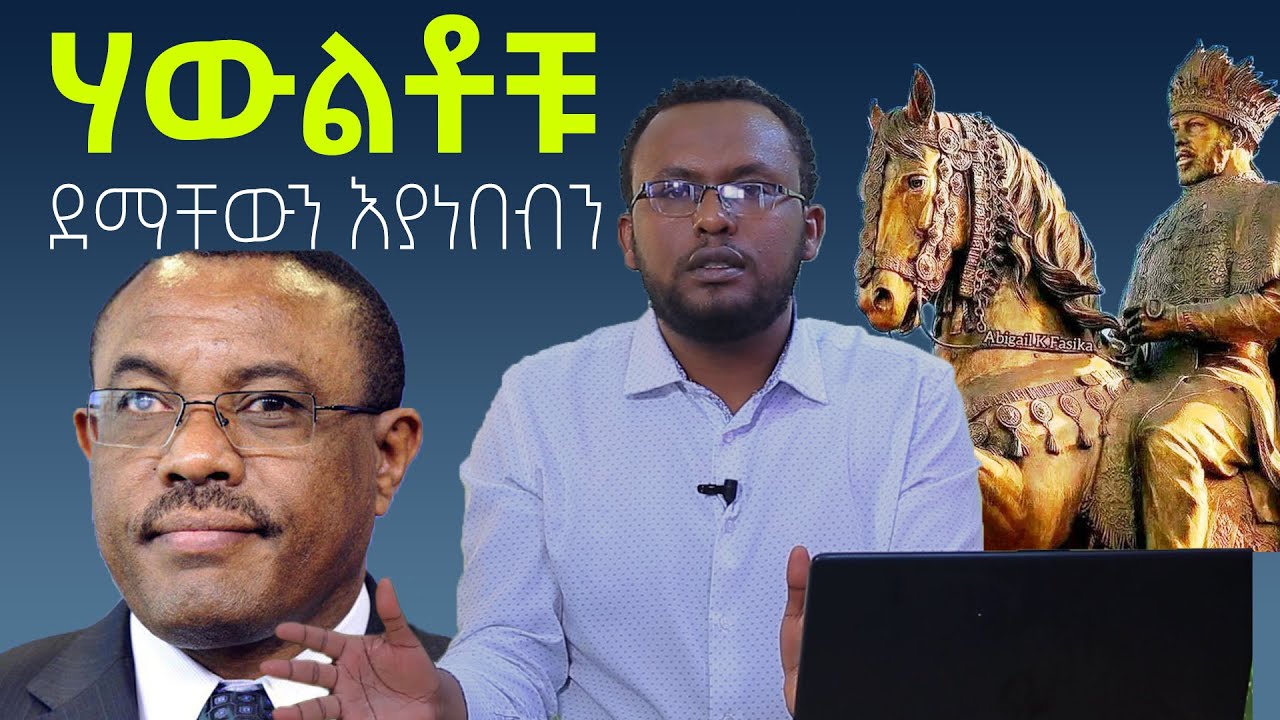 #ጠቅላይ_ሚንስትሩ_ምን_ነካቸዉ? #የሚኒሊክ_እና_የአብነጴጥሮስ_ሀዉልቶች_ይፍረሱ!!!@NEGASHMEDIA - YouTube