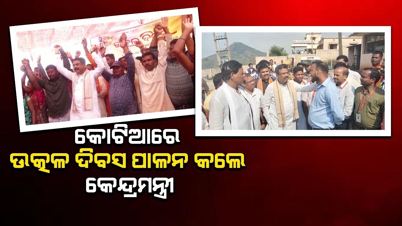 Patangi: Union Minister Dharmendra Pradhan celebrated Utkal Divas At ...