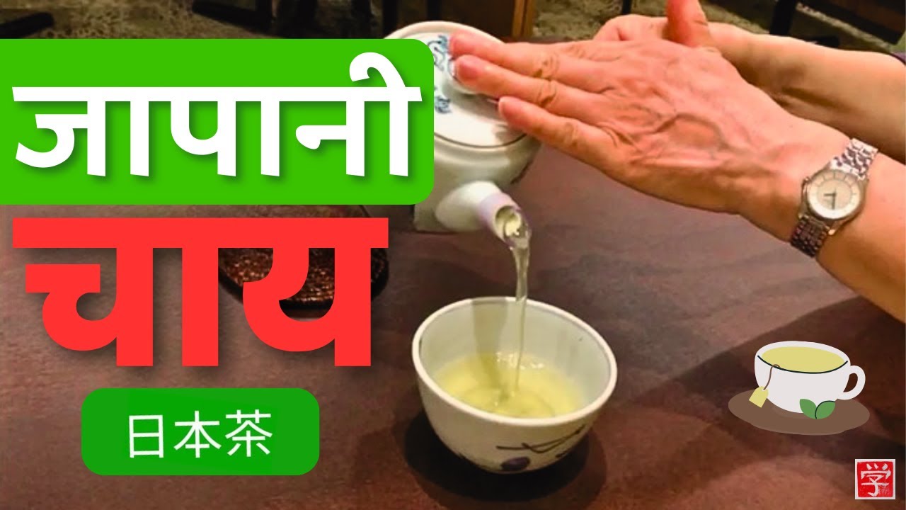 How To Make Matcha (Japanese Green Tea Receipe) | 日本茶, जापानी चाय 2023 ...