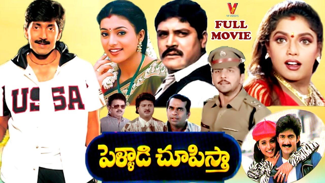 PELLADI CHUPISTHA | EXCLUSIVE TELUGU FULL MOVIE | VADDE NAVEEN | ROJA | RAVALI | SP BALU | V9 ...