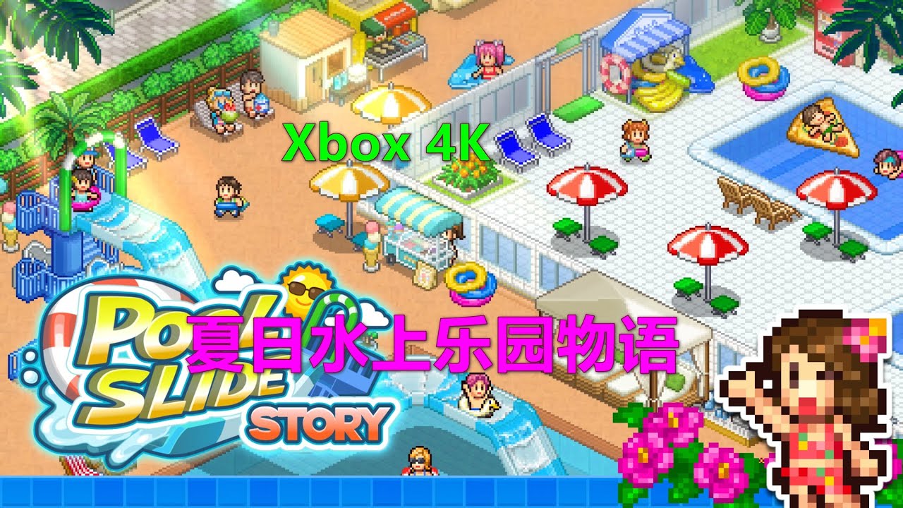 夏日水上乐园物语 开罗游戏 Xbox 4k Kairosoft 開羅遊戲 Pool Slide Story夏日水上樂園物語 Youtube