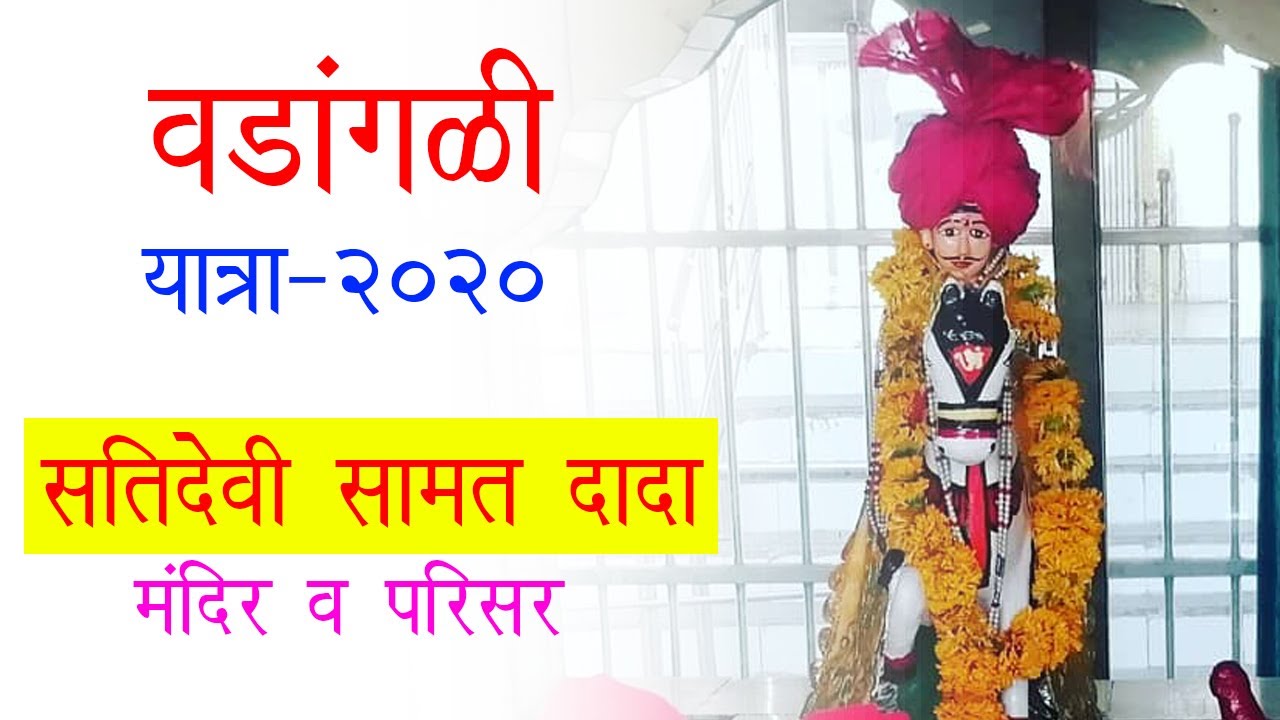 vandangli yatra 2020 | sati samat dada temple | sati samat dada aarti ...