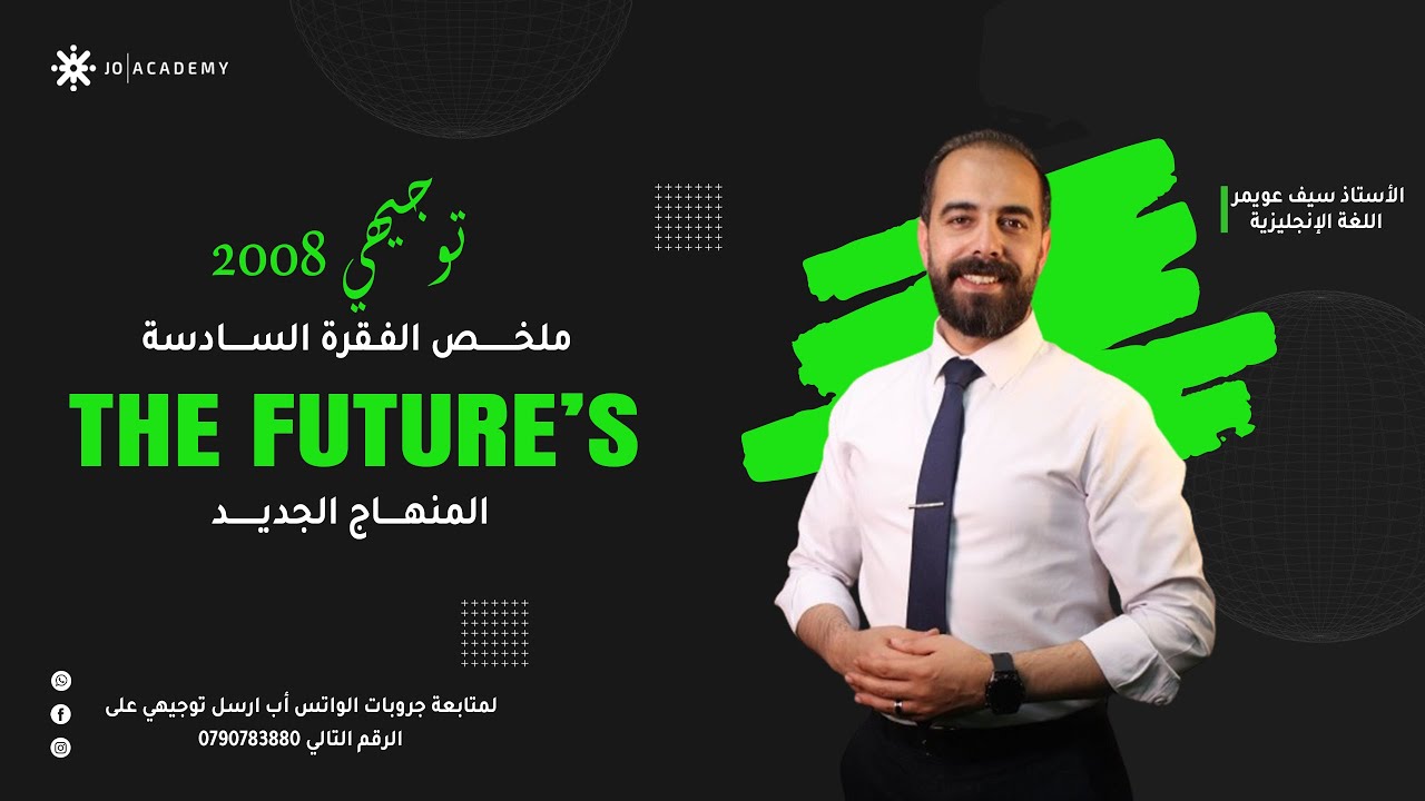 توجيهي2008 - قطعة The Future's - Jordan high note 4 - اللغة الإنجليزية ...