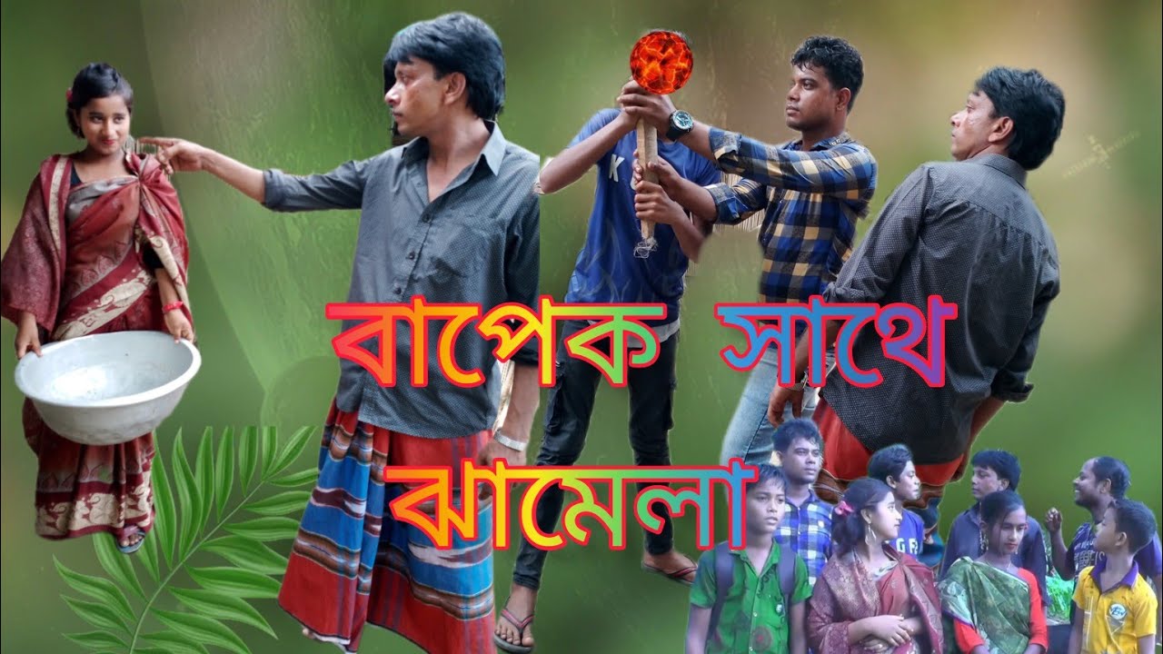 মোবাইলের জন্য বাপের সাথে ঝামেলা।Notun funny video.mobiler Jony Baper ...