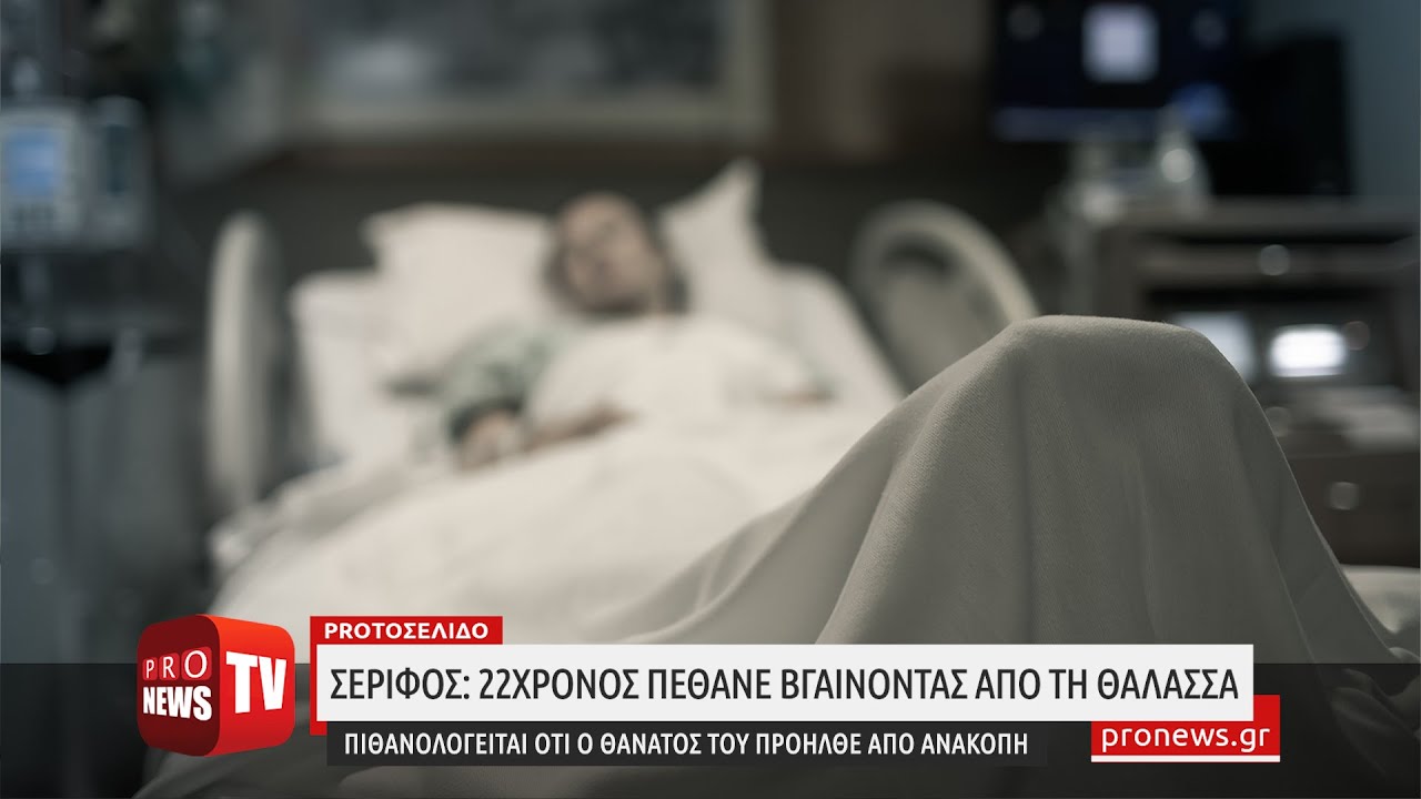Νέος ξαφνικός θάνατος νεαρού: 22χρονος πήγε διακοπές στη Σέριφο και ...