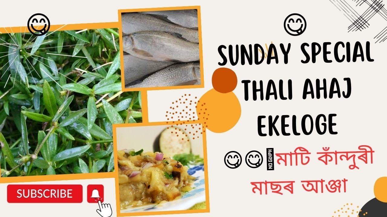 Mati kanduri Fish Recipe 😍 মাটি কাদুৰী আৰু মাছৰ আঞ্জা Assamese style 😋😋 ...
