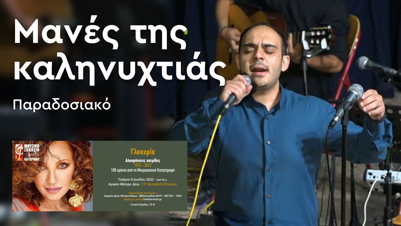 Μανές της καληνυχτιάς - Αλησμόνητες Πατρίδες | Μουσικό Σχολείο ...