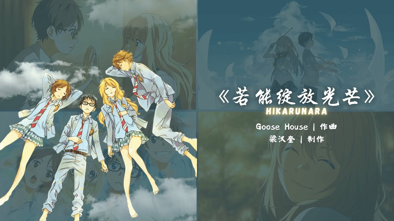 《若能绽放光芒》 Hikarunara｜作曲：Goose house｜制作：梁汉奎｜指挥：梁汉奎 #hikarunara #anime ...