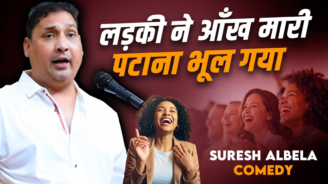 लड़की ने आँख मारी, पटाना भूल गया 🤣 | Suresh Albela | Hasya Kavi ...