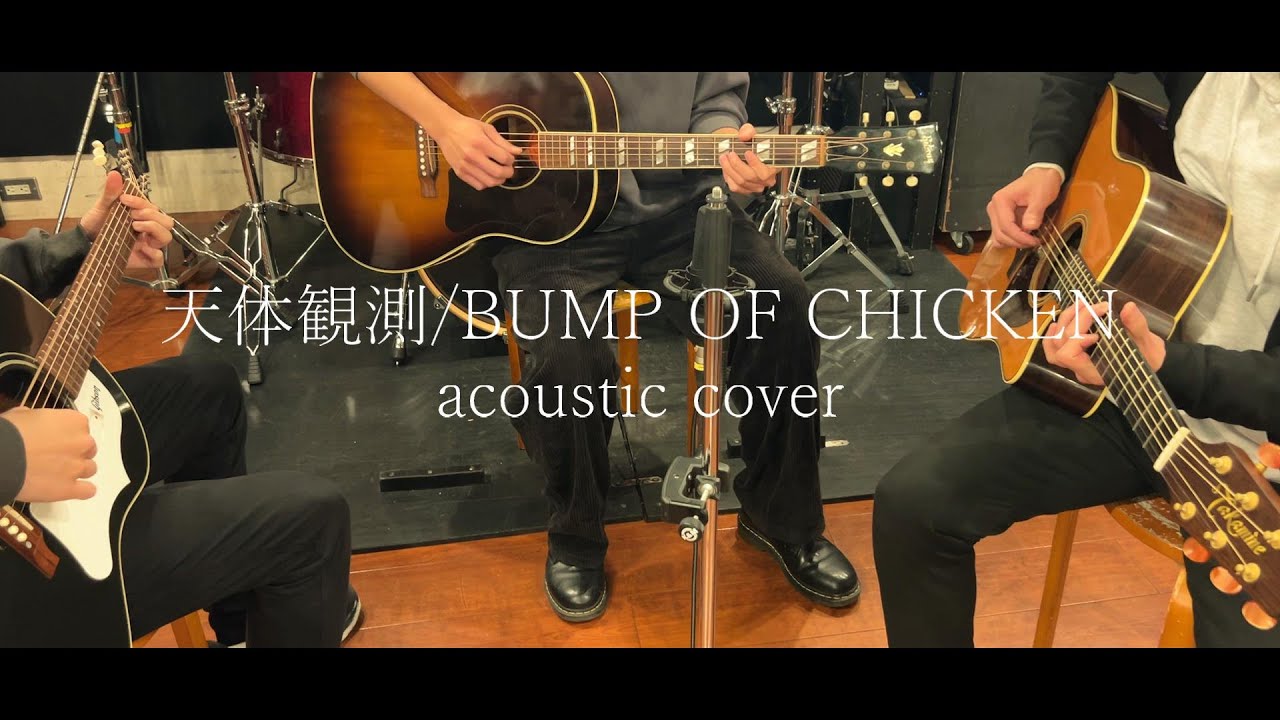 天体観測 / acoustic cover - BUMP OF CHICKEN | one take - YouTube