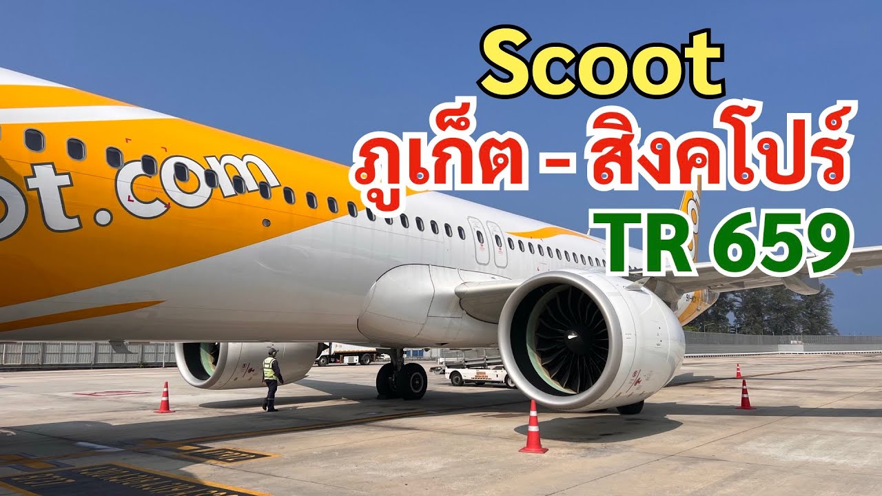 เดินทางไปประเทศสิงคโปร์ด้วยสายการบิน Scoot เที่ยวบินภูเก็ต - สิงคโปร์ ...