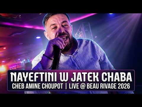 CHEB AMINE CHOUPOT LIVE | NAYEFTINI W JATEK CHABA BEAU RIVAGE 2026