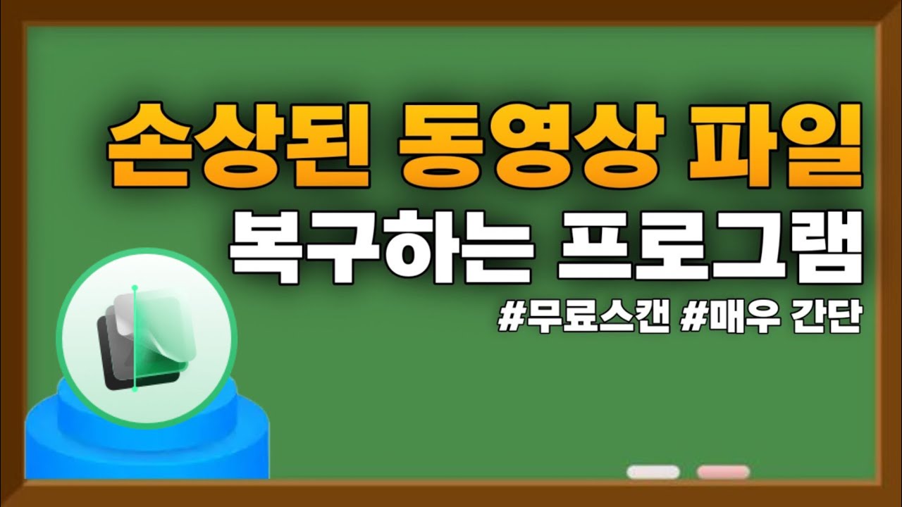 깨진 동영상/사진 복구하는 프로그램 알려드립니다! (EaseUs Fixo) - YouTube