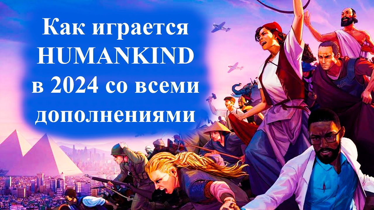 15 Жесткое месиво продолжается. Humankind 2024 - YouTube