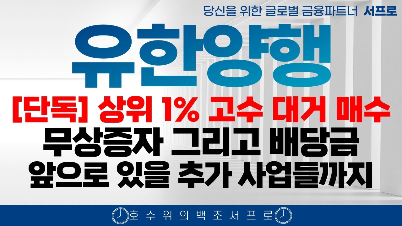 유한양행 주가전망 무상증자 배당 시작 엄민용 바이오 조정 유한화학 폐암학회 비만치료제 Feat 오스코텍 유한양행고점 유한