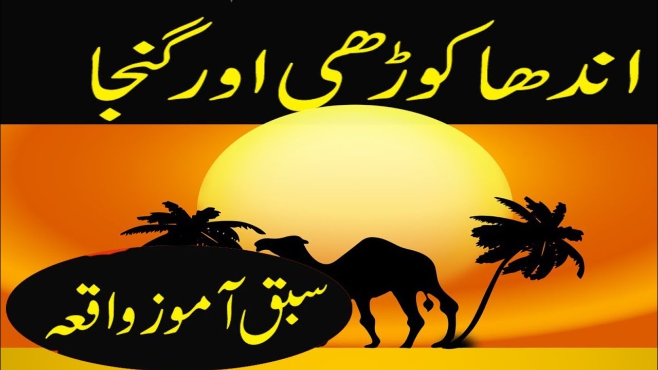 Kodhi Ganjay Or Andhay ke Azmaish ( islamic Diary By Sami Umer ) - YouTube