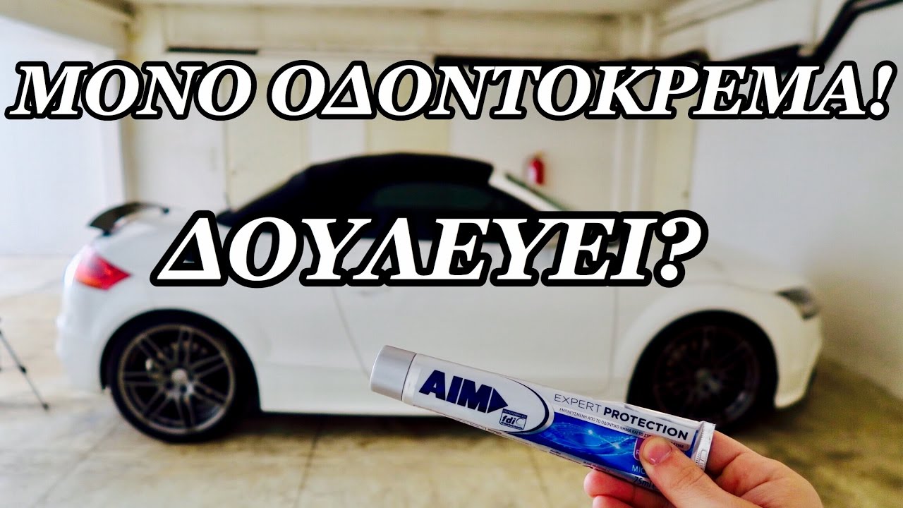 Πως Να Αφαιρέσετε Τις Γρατζουνιές Από Το Αυτοκίνητο Μόνο Με ΟΔΟΝΤΟΚΡΕΜΑ ...