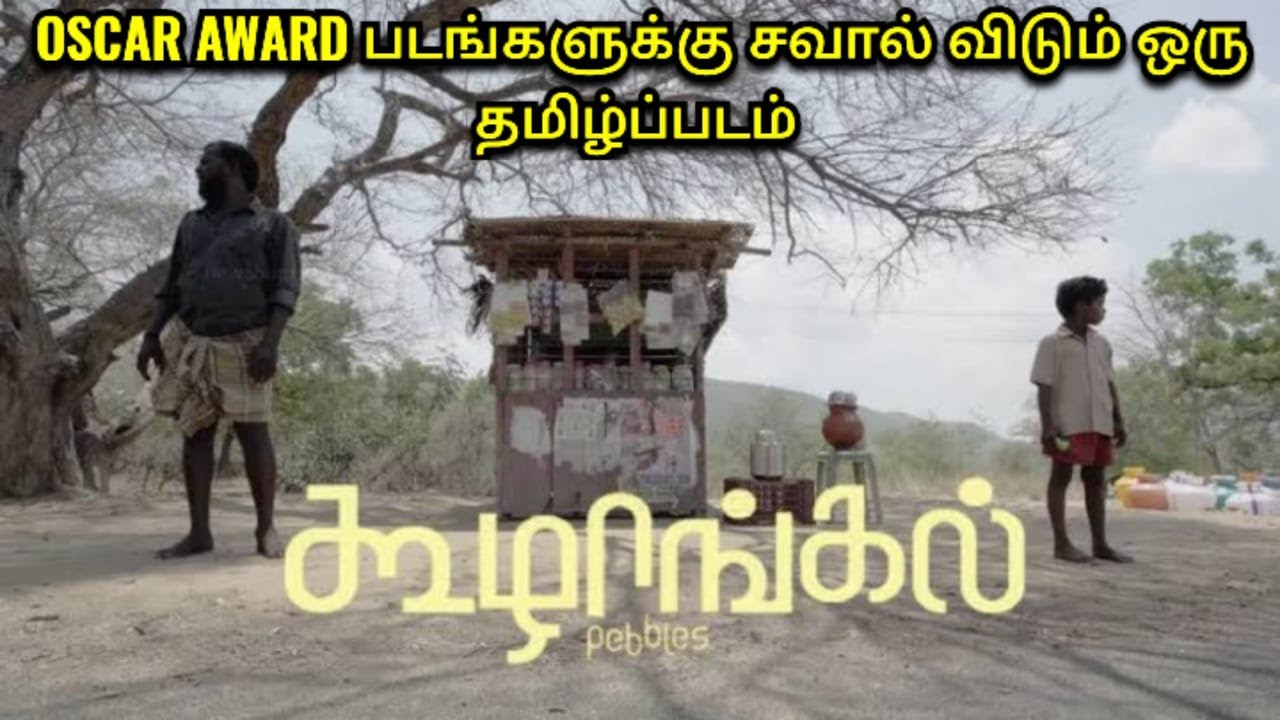 OSCAR-கு Select ஆன தமிழ்படம்|Tamil voice over Channel |Tamil voice over ...